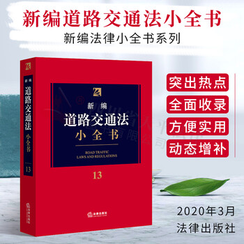 新编道路交通法小全书.13