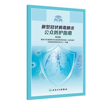 新型冠状病毒肺炎公众防护指南（第2版）
