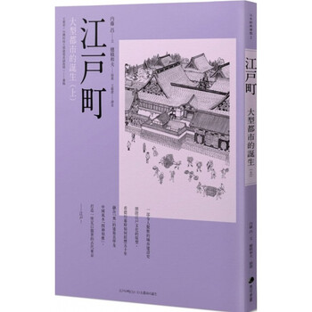 现货台版 江户町（上）大型都市的诞生