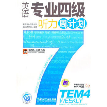 英语专业四级听力周计划(附赠MP3) 英语专业四级考试命题研究组著 9787111321163 机械