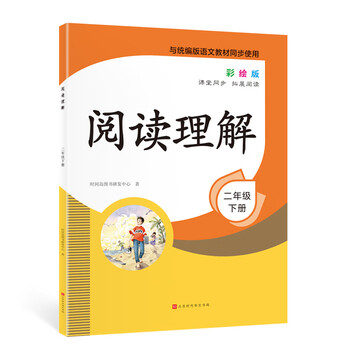 新版小学语文阅读理解 专项训练2年级下册 彩绘版 二年级课堂同步 拓展阅读 小学专项同步辅导书