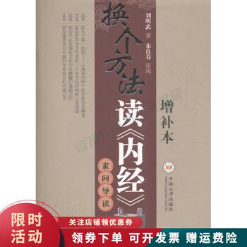 换个方法读〈内经〉附〈内经〉原文
