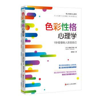 色彩性格心理学：1秒看懂他人改变自己【正版图书，放心下单】
