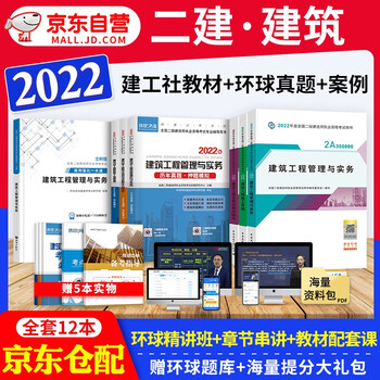 备考2023 二建教材2022 二级建造师2022教材 建筑工程 二建2022建筑全科教材+环球网校二建历年真题试卷+案例专项突破一本通 建工出版社二建教材+二建真题法规施工管理（套装共12册）