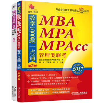 2017机工版精点教材MBA、MPA、MPAcc管理类联考数学1000题一点通 第2版【保证正版】