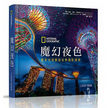 台版 魔幻夜色 国家地理晨昏夜景摄影精华 国家地理首度推出夜景揭露生态人文都市专题