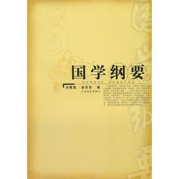 国学纲要【正版图书】