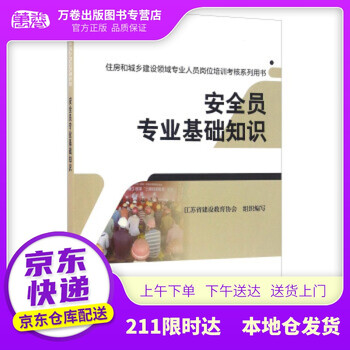 【新华书店 自营京送】安全员专业基础知识 江苏省建设教育协会 编 中国建筑工业出版社