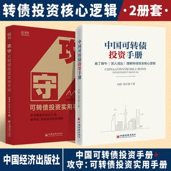 【全2册现货】 中国可转债投资手册+攻守：可转债投资实用手册 转债投资的核心逻辑 金融与投资书籍 刘郁 田乐蒙著 中国经济出版社