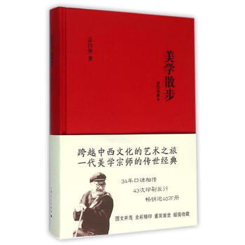 美学散步 宗白华 著【正版书】