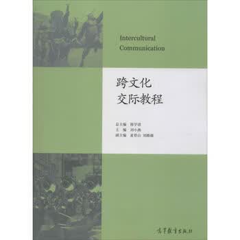 跨文化交际教程