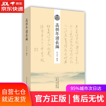 高拱年谱长编 岳天雷 著 中州古籍出版社 9787534864582
