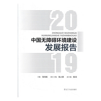 中国无障碍环境建设发展报告