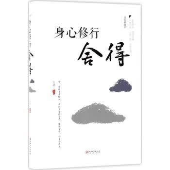 身心修行:舍得 励志与成功 书籍