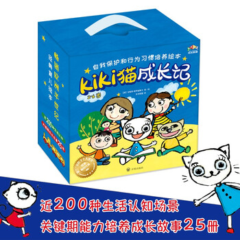 Kiki猫成长记绘本（套装25册）节日礼物礼盒 （新老包装随机发货）幼儿园必备；自我保护、学会与人相处，独立生活、创造力幸福力；亲子互动 步步联盟出品