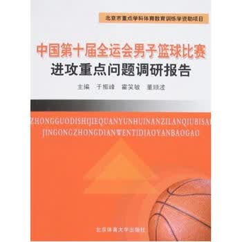 中国第十届全运会男子篮球比赛进攻重点问题调研报告 于振峰,霍笑敏,董顺波