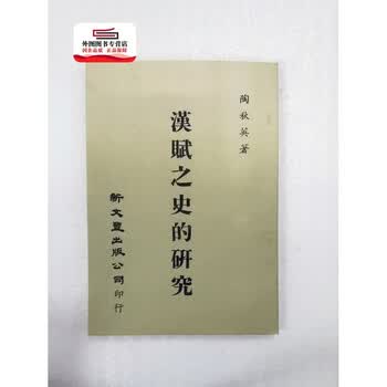 现货【外图台版】汉赋之史的研究 / 陶秋英着 新文丰