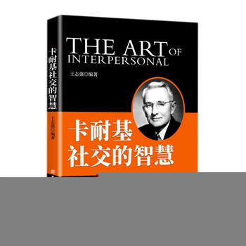 卡耐基社交的智慧