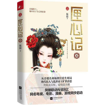 【新华正版 现货速发】匣心记4 伍倩 著 江苏凤凰文艺出版社 9787539990774