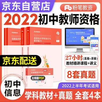 粉笔教师资格证考试用书2022初中信息技术 初中信息技术学科知识与教学能力教材+历年真题及解析 粉笔教资初中信息技术（共4册）