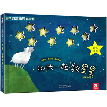 【正版包邮】乐乐趣 趣味触感玩具书系列 和我一起数星星