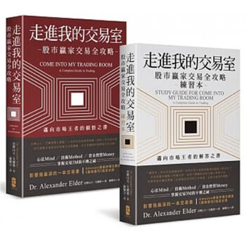 现货台版 走进我的交易室 迈向市场王者的顿悟与解答套书股市赢家交易全攻略