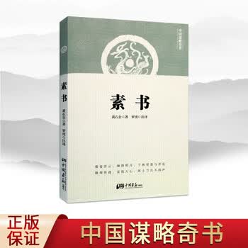 素书 中国谋略奇书 文白对照 黄石公著 注译 励志个人修养书籍 中国画报出版社【现货】