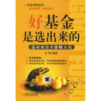 好是选出来的－选对才能赚大钱 文昭著 机械工业出版社