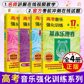 高考音乐强化训练4册 基本乐理卷+视唱练耳卷+声乐卷 第18版+节奏训练与旋律听写 基本乐理教程书籍