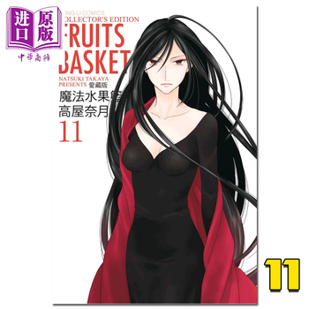 漫画 魔法水果篮 爱藏版 11 (首刷附录版) 水果篮子 高屋奈月 台版漫画书 东立出版