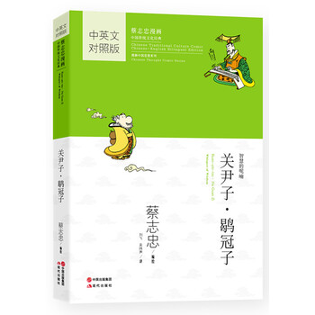关尹子·鹖冠子:智慧的呢喃:whispers of wisdom:中英文对照版 动漫 蔡志忠编绘 现