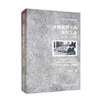 RT正版 多维视野下的重庆工业(1876-1949)9787568918091 张守广重庆大学出版社