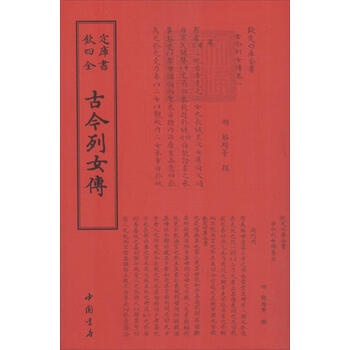 古今列女传 国学/古籍 [明] 解缙 著 中国书店出版社 9787514918694
