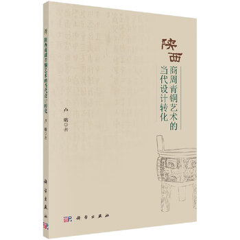 陕西商周青铜艺术的当代设计转化/卢昉