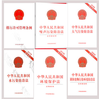 环境保护法律法规6本套 排污许可管理条例+中华人民共和国大气污染防治法+水污染防治法+环境保护法