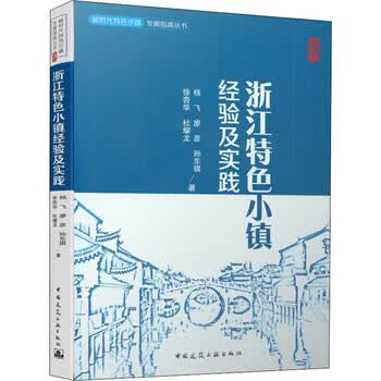 浙江特色小镇经验及实践