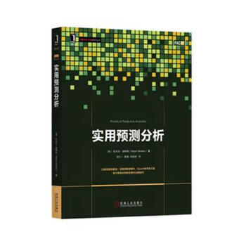 实用预测分析 计算机与互联网 书籍