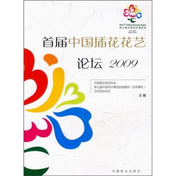 2009-届中国插花花艺论坛