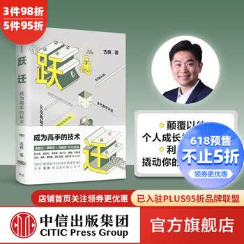 跃迁：成为高手的技术 拆掉思维里的墙 作者古典 中信出版社图书