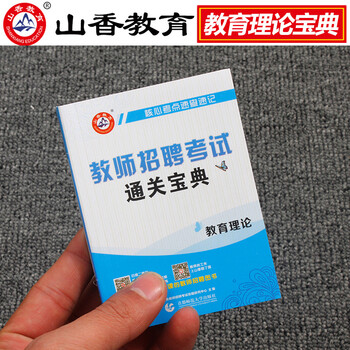 山香2021年教师招聘考试用书通关宝典公共基础知识教育理论过关宝典山东山西河北河南陕西湖北教师事业编 教育理论小宝典
