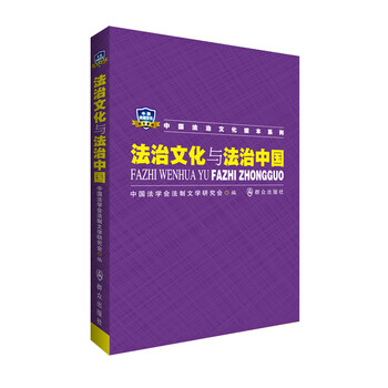 法治文化与法治中国/文化/中国法学会法制文学研究会编/群众出版社/9787501453399