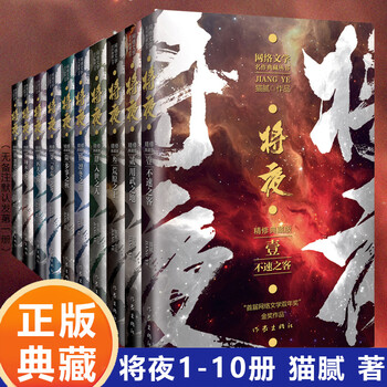  精修典藏版 将夜全套1-10册 猫腻代表作 陈飞宇主演电视剧原著小说武侠玄幻男生热门排行榜小说作家出版社