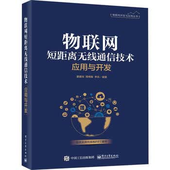 物联网短距离无线通信技术应用与开发