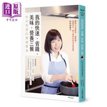 我的快速．省钱．美味．营养三餐：松村和夏的简便餐桌 港台原版 松村和夏 新自然主义 饮食文化