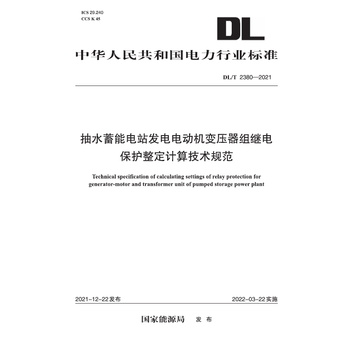 【按需印刷】DL/T 2380-2021 抽水蓄能电站发电电动机变压器组继电保护整定计算技术规范