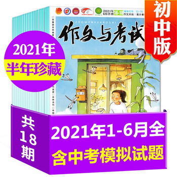 【半年珍藏共18期】作文与考试初中版2021年1-6月1-18期打包中学生创新作文素材杂志期刊
