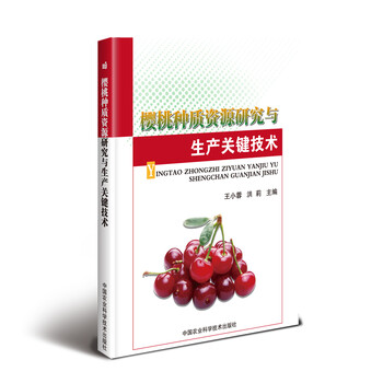 樱桃种质资源研究与生产关键技术