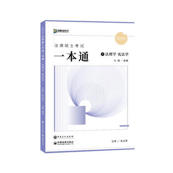2023众合法硕马峰考研法律硕士联考一本通法理学宪法学课配资料