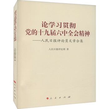 论学习贯彻党的十九届六中全会精神——人民日报评论员文章合集 图书