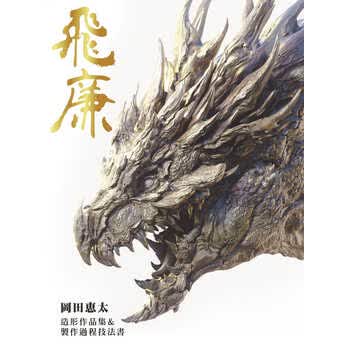 在途 飞廉 冈田恵太造形作品集&制作过程技法书 台版原版 北星 雕塑